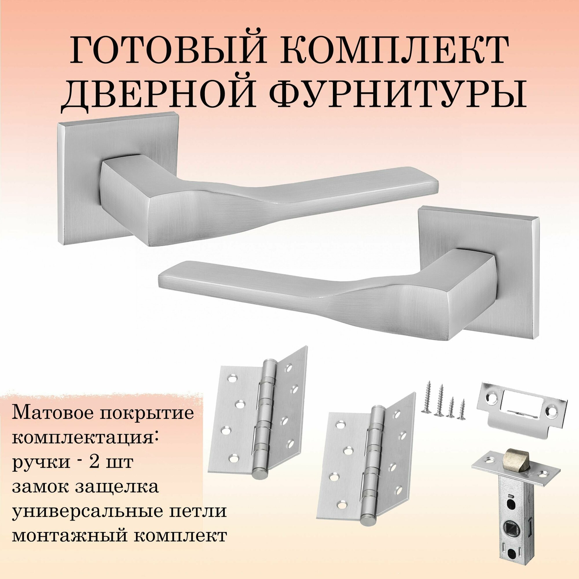 Ручка дверная межкомнатная PUERTO INAL_553-03_slim_SSC_l6-45, супер сатин хром (ручка + замок защелка + 2 универсальные петли)
