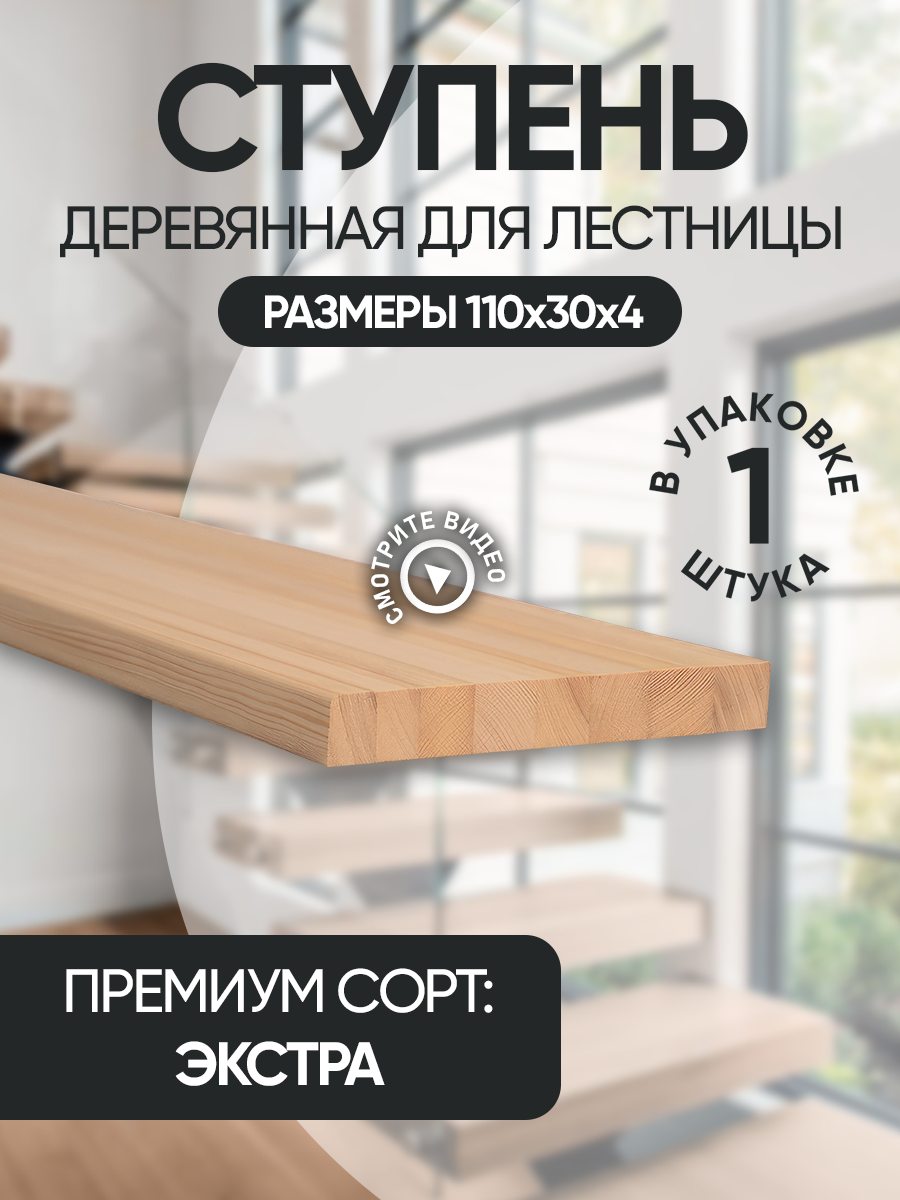 Ступень деревянная для лестницы высший сорт 110х30 см
