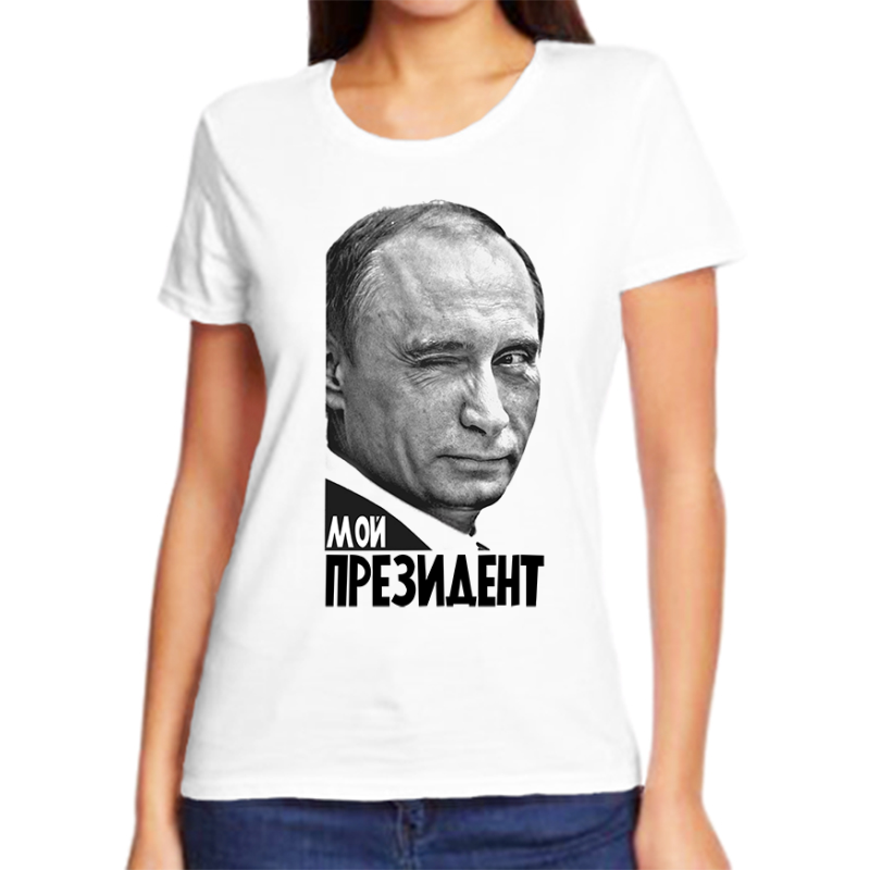Футболка с Путиным подмигивающим мой президент