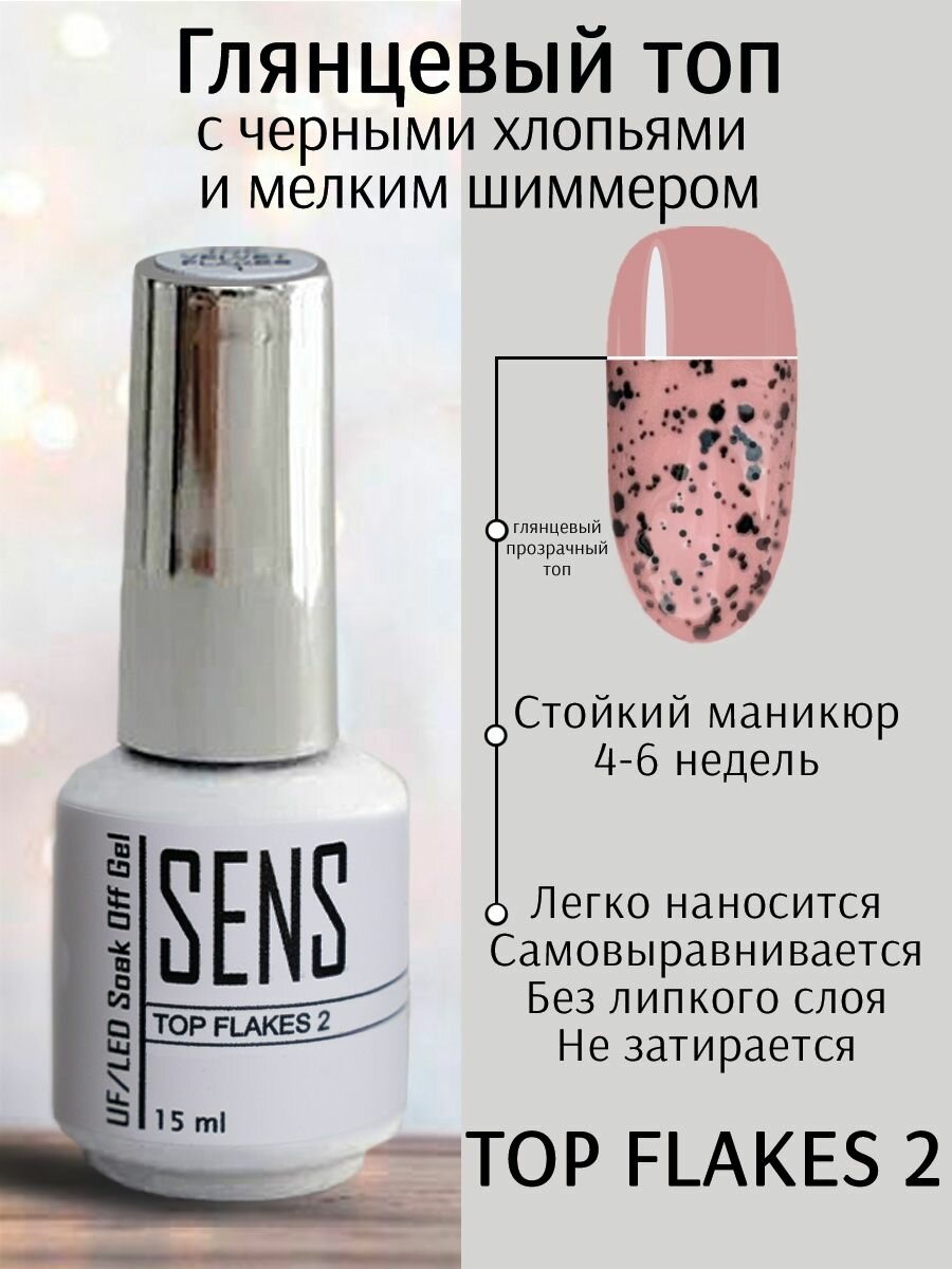 Топ для ногтей с белыми хлопьями SENS Gel, глянец без липкого слоя, TOP FLAKES2 15мл