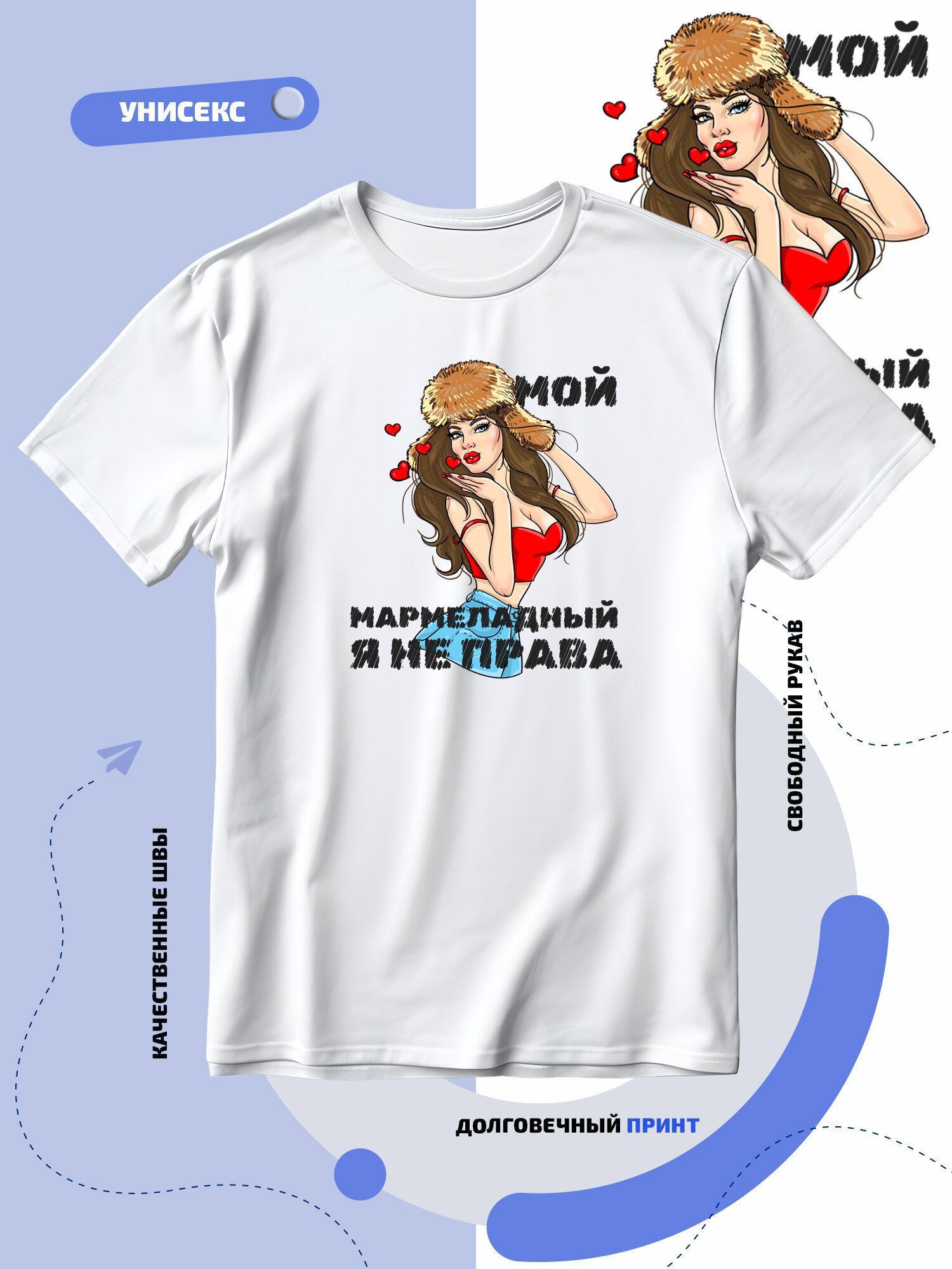 Футболка девушка шлет поцелуи мой мармеладный я не права 2