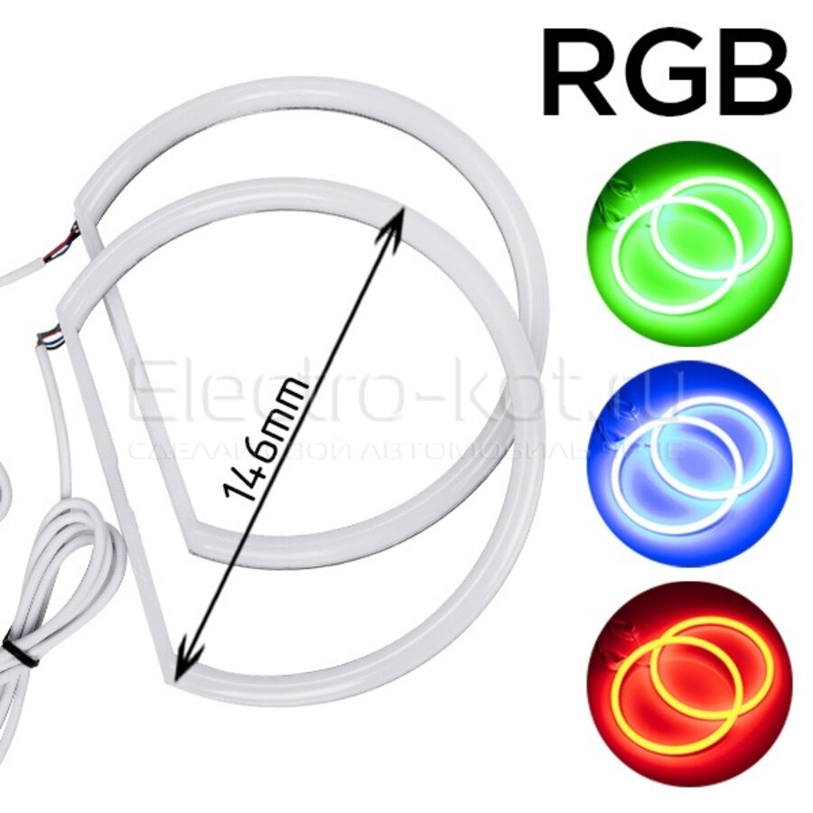 LED RGB ангельские глазки LaserLight SMD 5050 146мм semi комплект - 2 шт