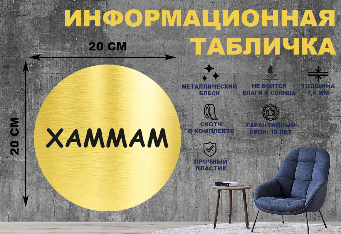 Табличка-пиктограмма "хаммам" на стену и дверь D200 мм с двусторонним скотчем