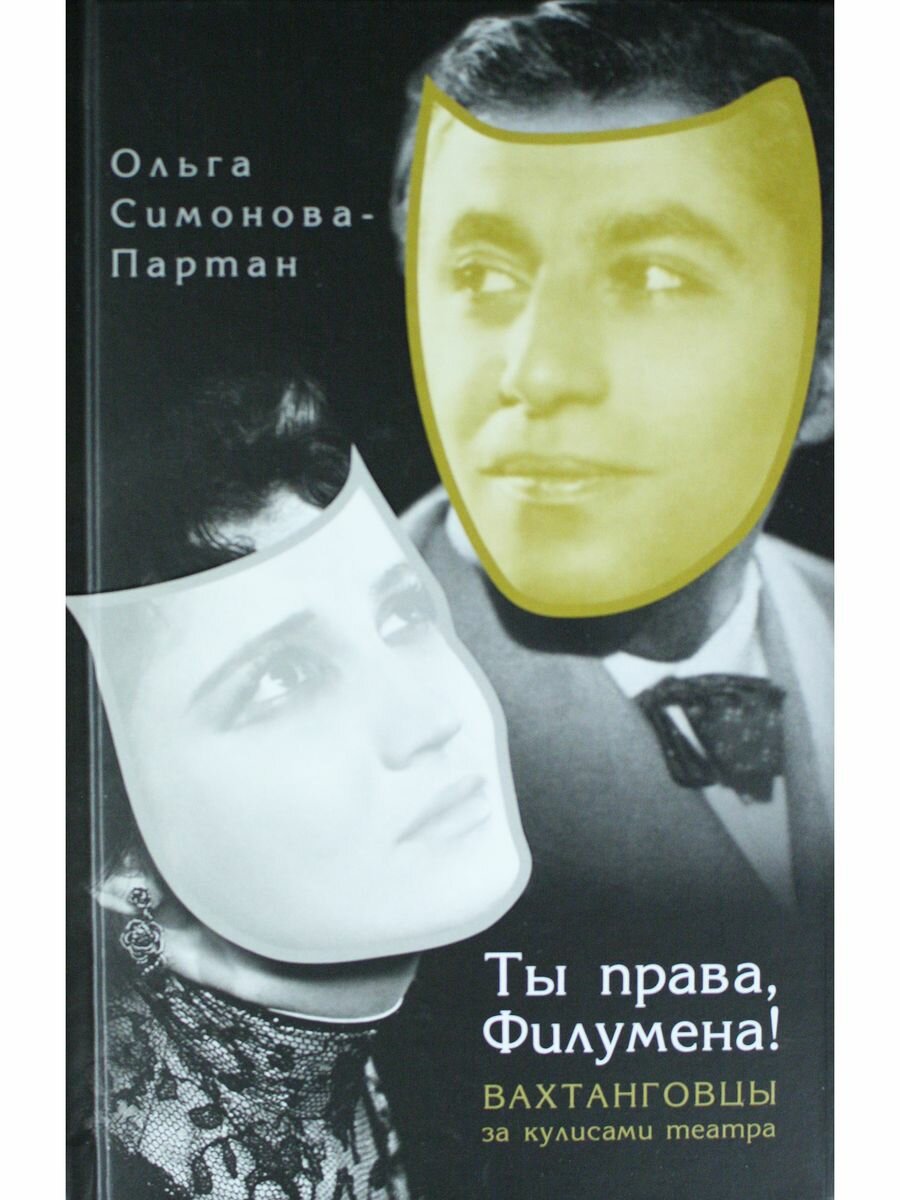 Ты права, Филумена! Вахтанговцы за кулисами театра