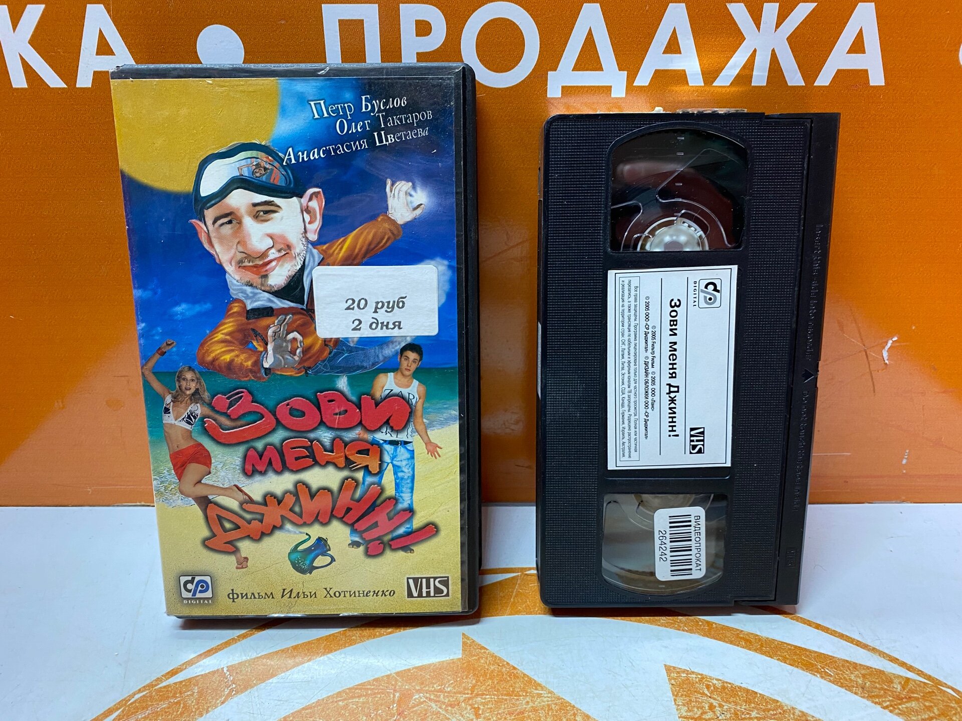 VHS-кассета "Зови меня Джинн"