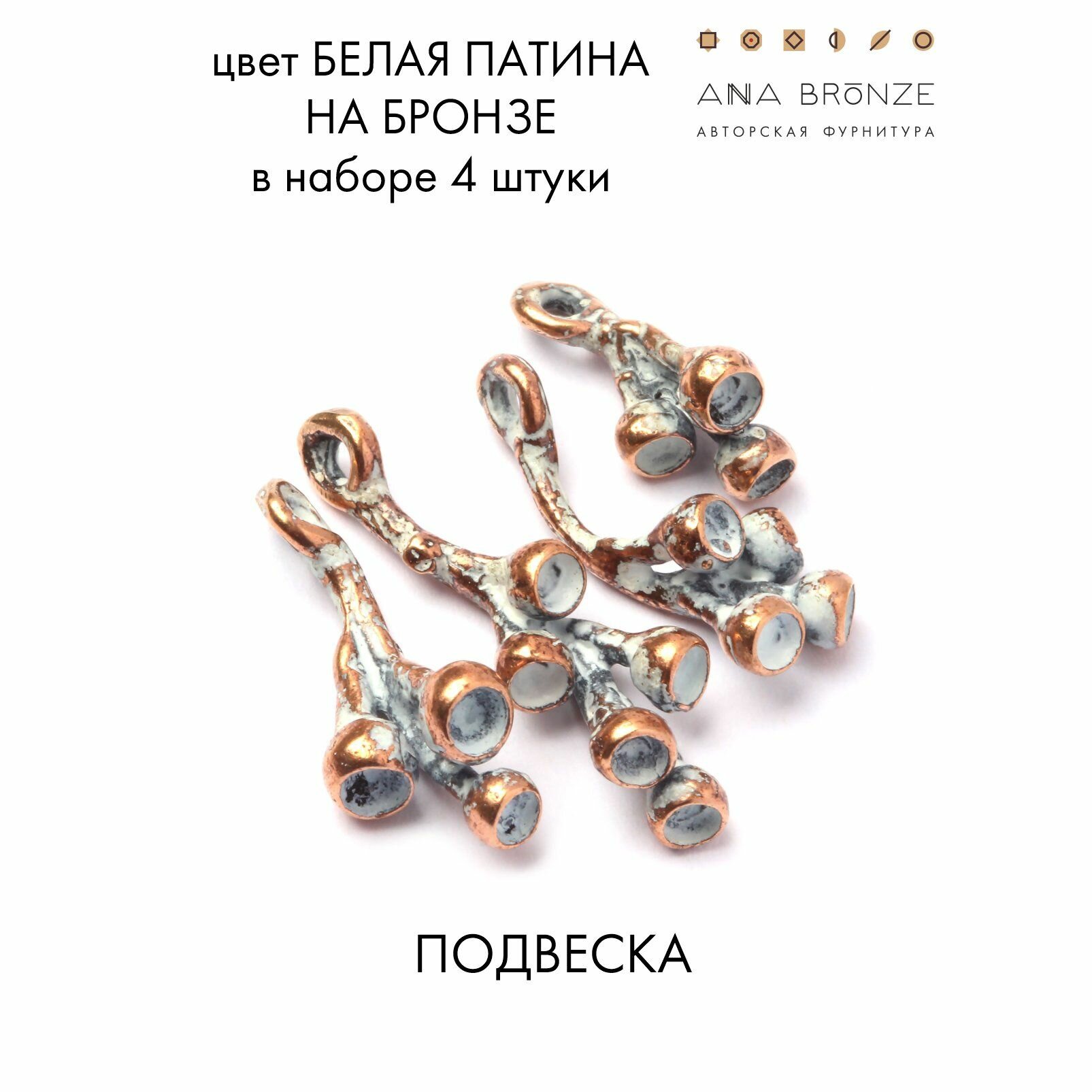 Подвесочки для бижутерии - авторская фурнитура Anna Bronze б3025(4)
