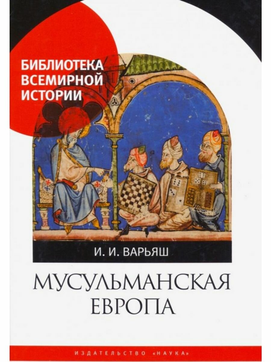 Мусульманская Европа. Сигналы идентичности