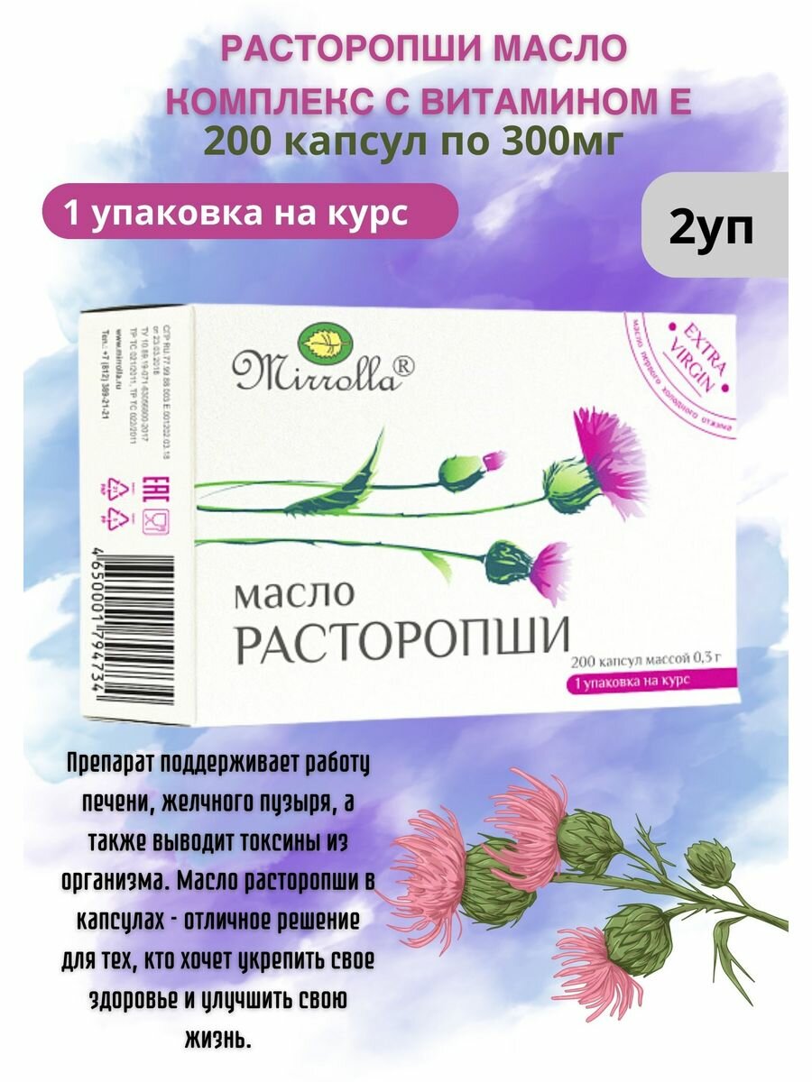 Масло Расторопши с витамином Е 2шт по 200капс