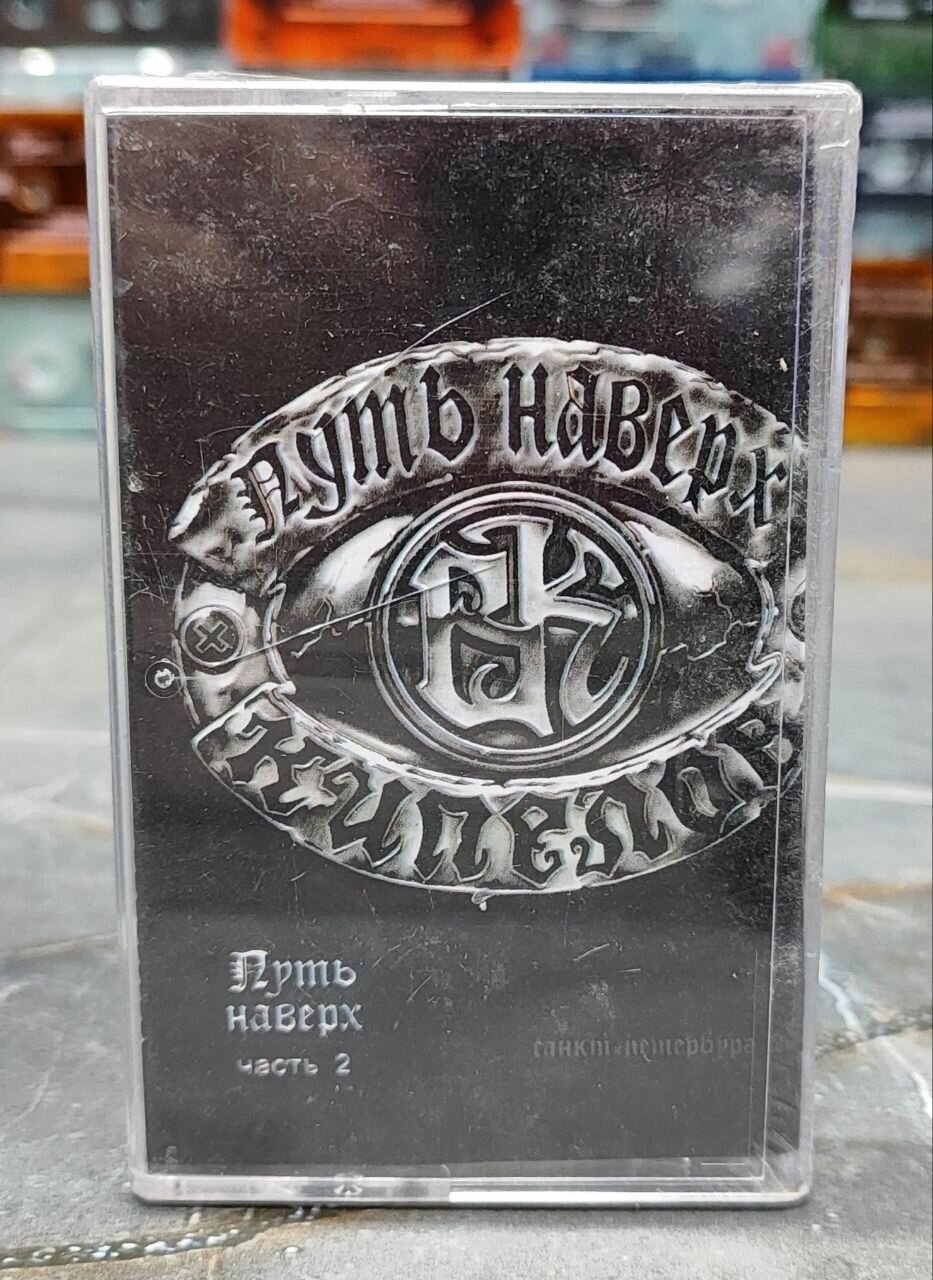 Кипелов Путь Наверх. Часть 2, 2003, (кассета, аудиокассета) (МС), .
