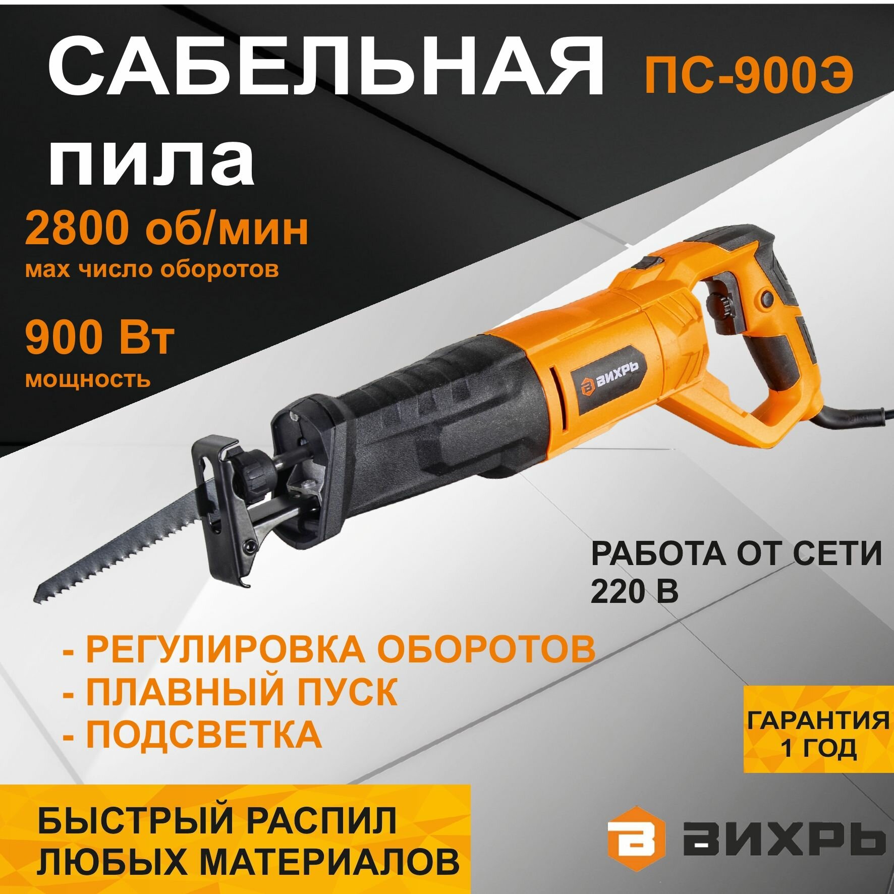 Сабельная пила ПС-900Э Вихрь / ножовка по дереву / ножовка по металлу