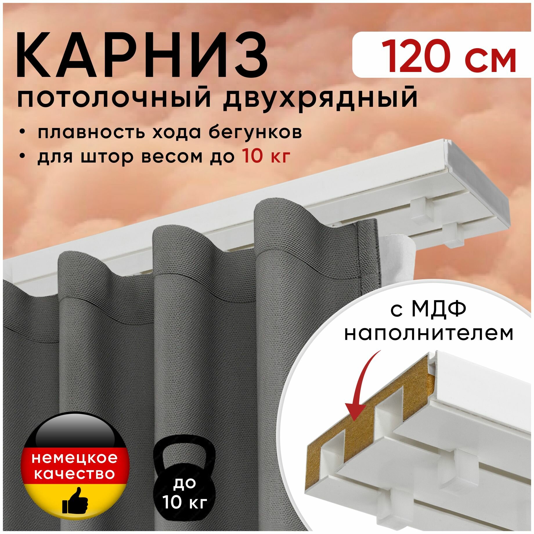 Карниз для штор потолочный двухрядный 120 см, с деревянным наполнителем Moller (Моллер)