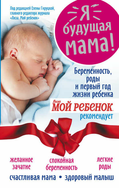 Я – будущая мама! Беременность, роды и первый год жизни ребенка [Цифровая книга]