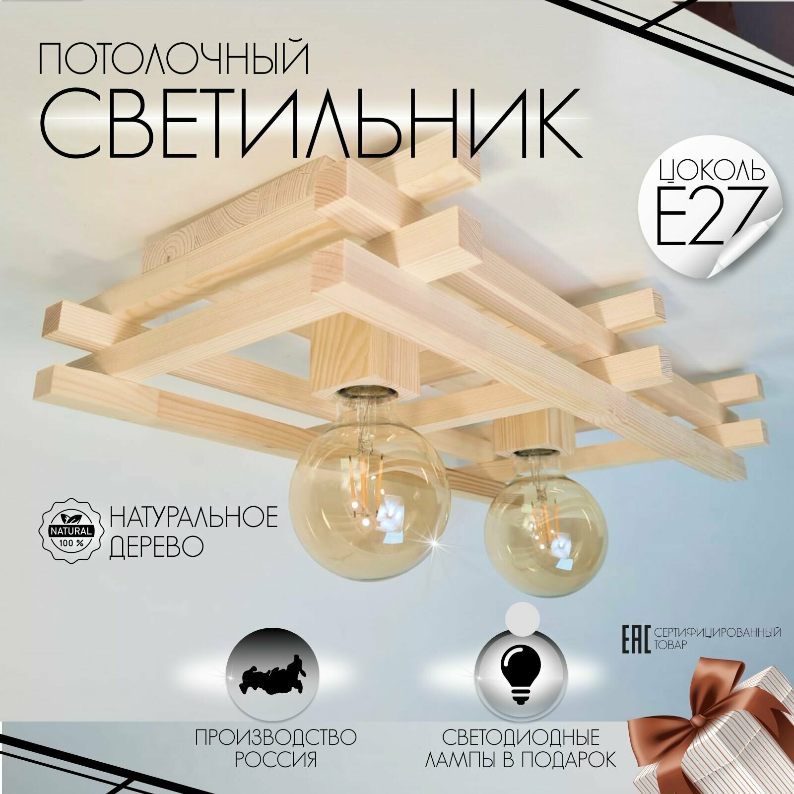 Светильник потолочный деревянный без покрытия 2 лампы Эдисона e27 в комплекте