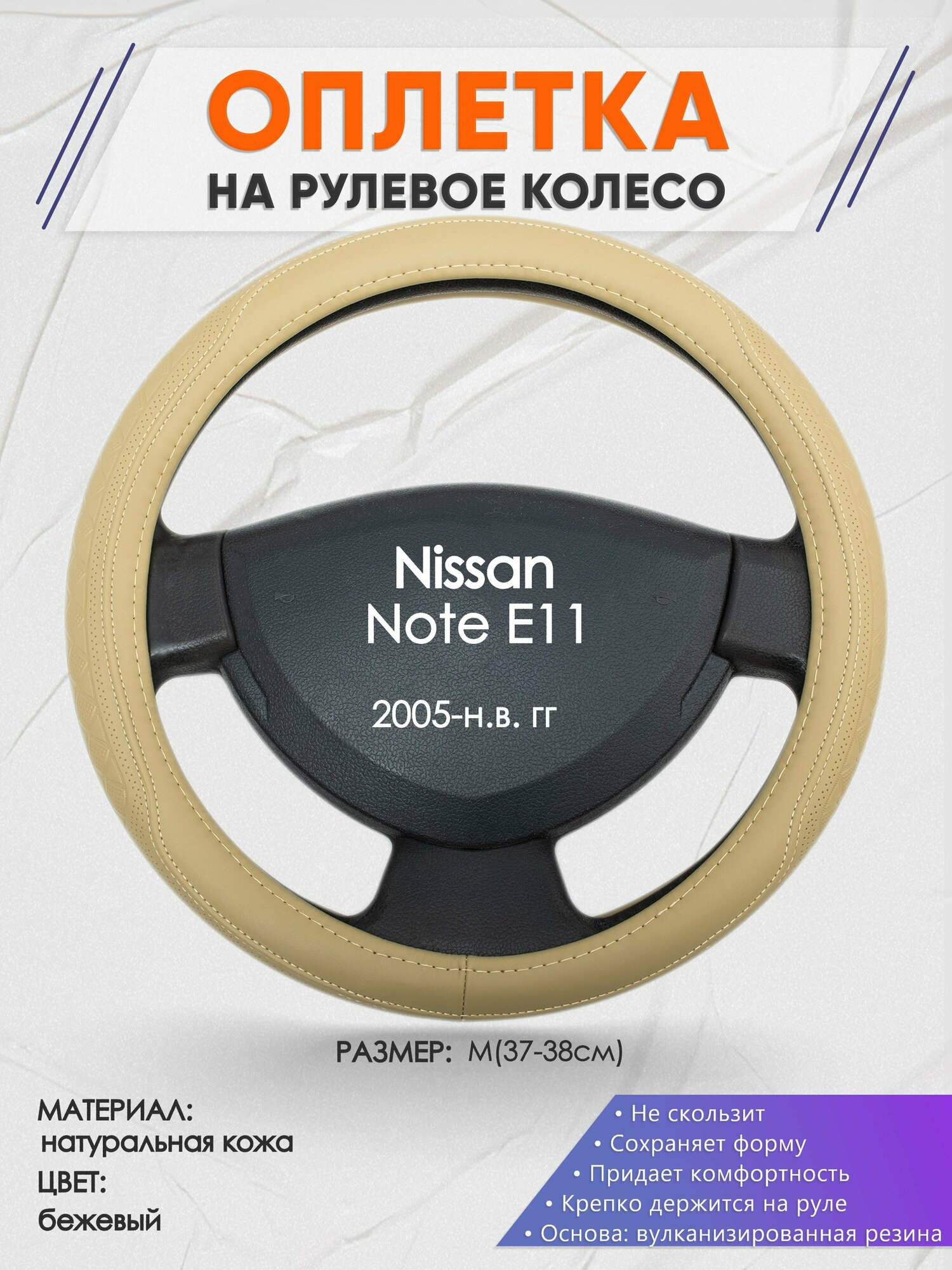 Оплетка на руль для Nissan Note E11(Ниссан Ноут) 2005-н. в, M(37-38см), Натуральная кожа 91