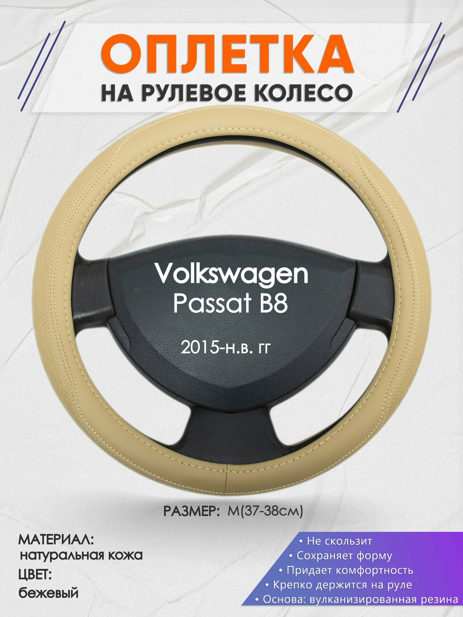 Оплетка на руль для Volkswagen Passat B8(Фольксваген Пассат Б8) 2015-н. в, M(37-38см), Натуральная кожа 91