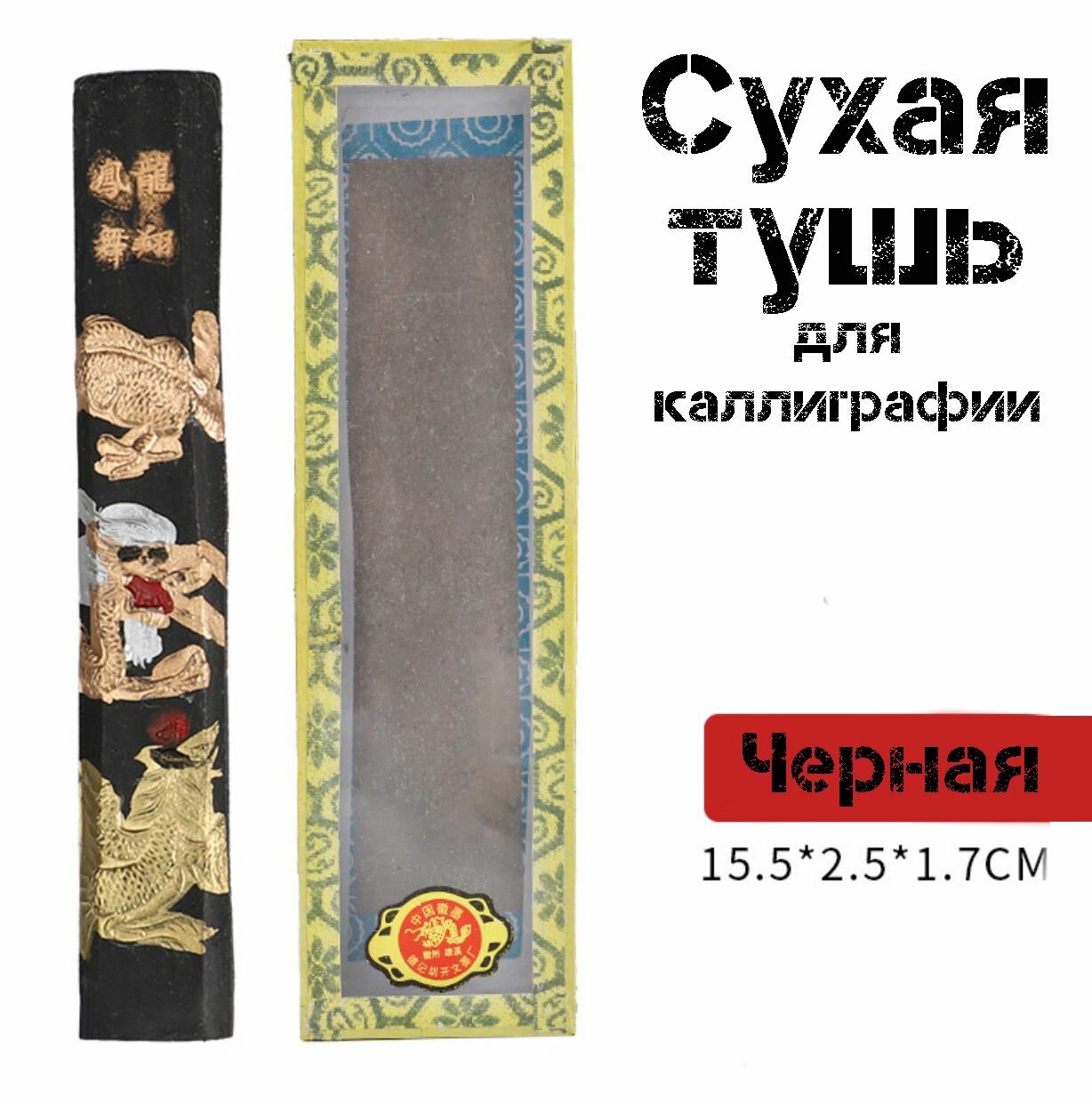 Тушь черная сухая для каллиграфии китайской японской письменности, тушь для рисования