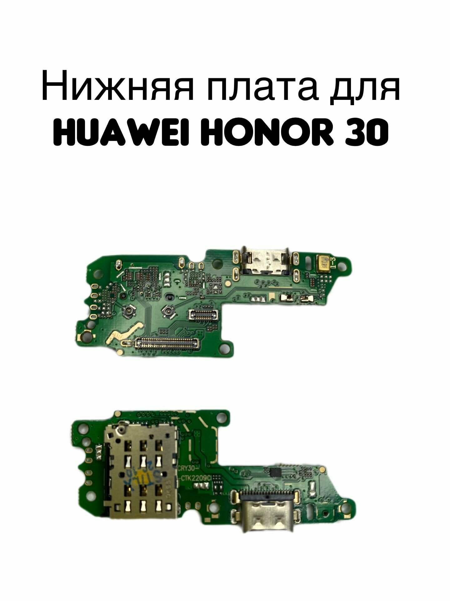 Нижняя плата для Huawei Honor 30 (BMH-AN10)с разъемом зарядки, коннектором sim и микрофоном