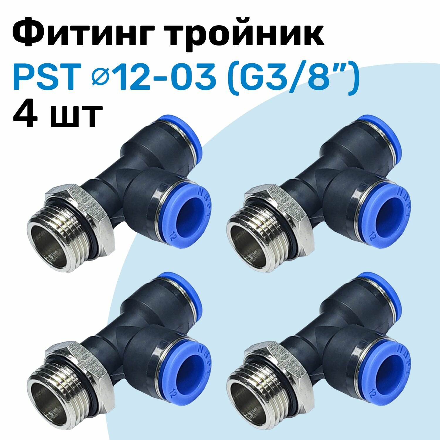 Фитинг тройник пневматический PST 12-03, 12мм - G3/8", Пневмофитинг NBPT, Набор 4шт