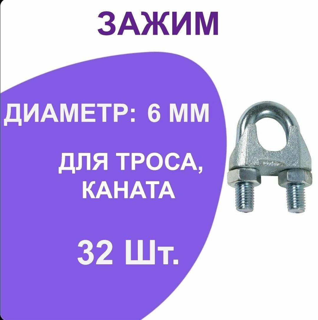 Зажим для троса 6 мм, крепление для троса (U скоба) 32шт