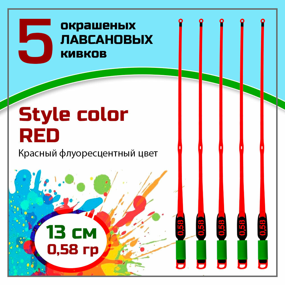 Сторожки Левша-НН "STYLE COLOR RED", для зимней рыбалки, лавсановые, морозостойкие, красные, 13 см-0,58гр, 5шт