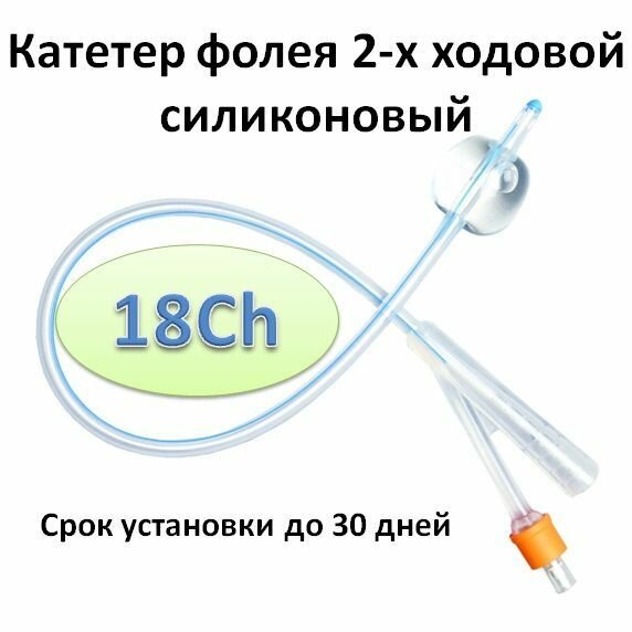 Катетер Фолея 2-х ходовой 18Ch силиконовый
