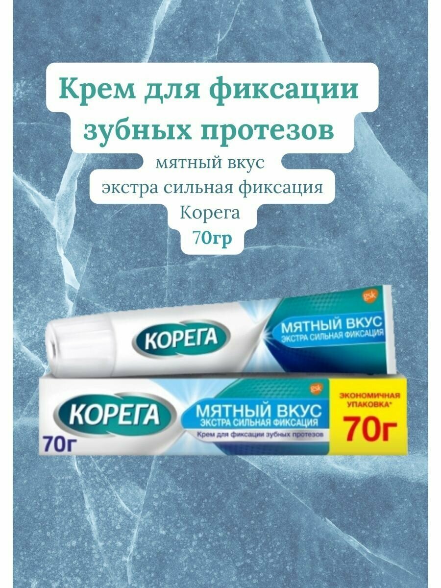 Крем для фиксации зубных протезов Корега экстра мятный 70г