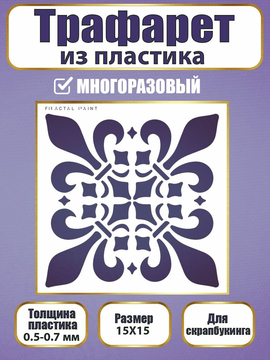 Трафарет для скрапбукинга из пластика многоразовый 008 (15х15 см)