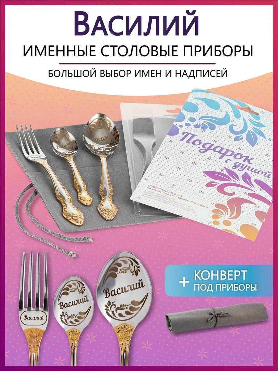 Подарочный набор столовых приборов с именем Василий родным и близким