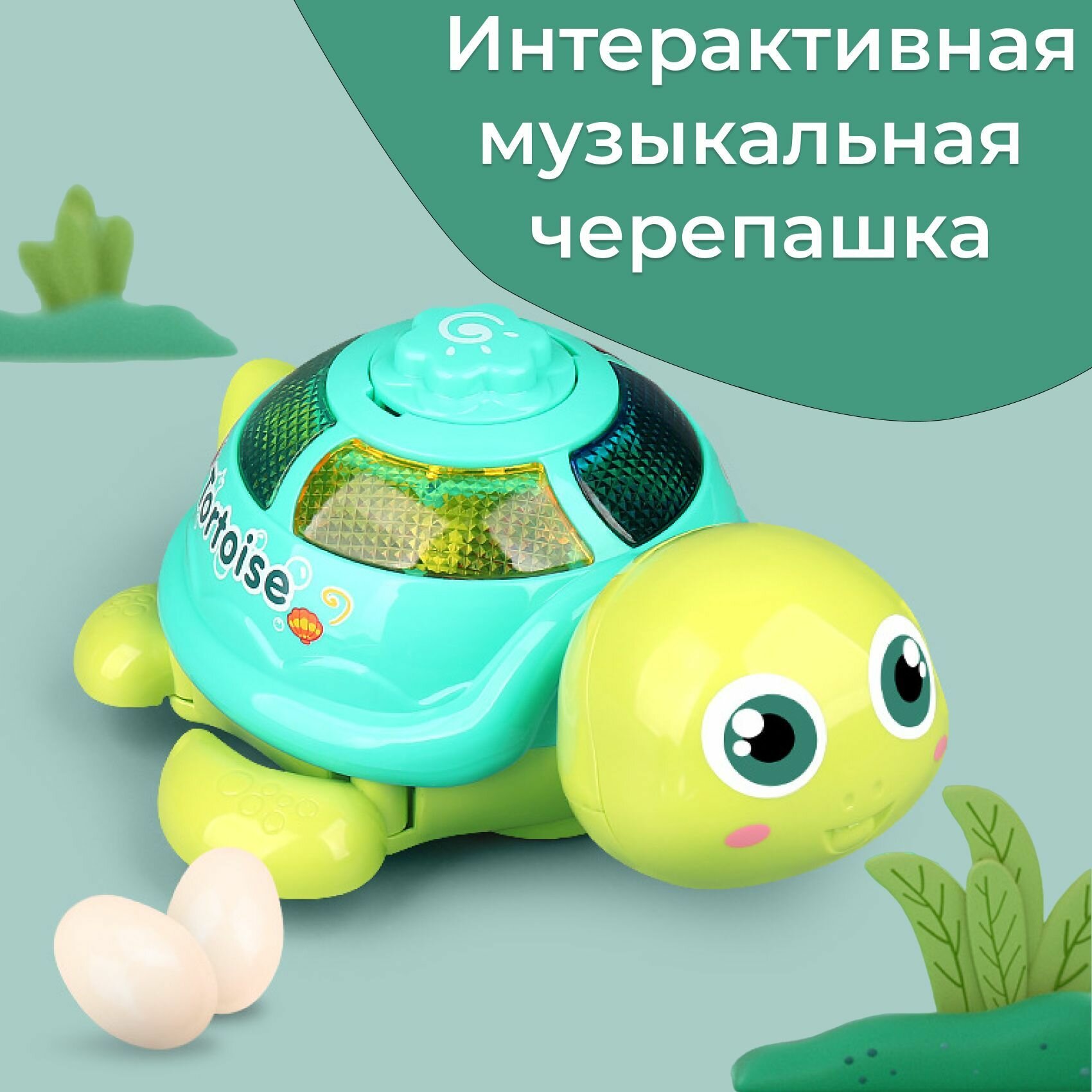 Игрушка интерактивная развивающая "Танцующая черепашка", световые и звуковые эффекты