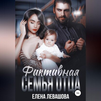 Фиктивная семья отца [Аудиокнига]