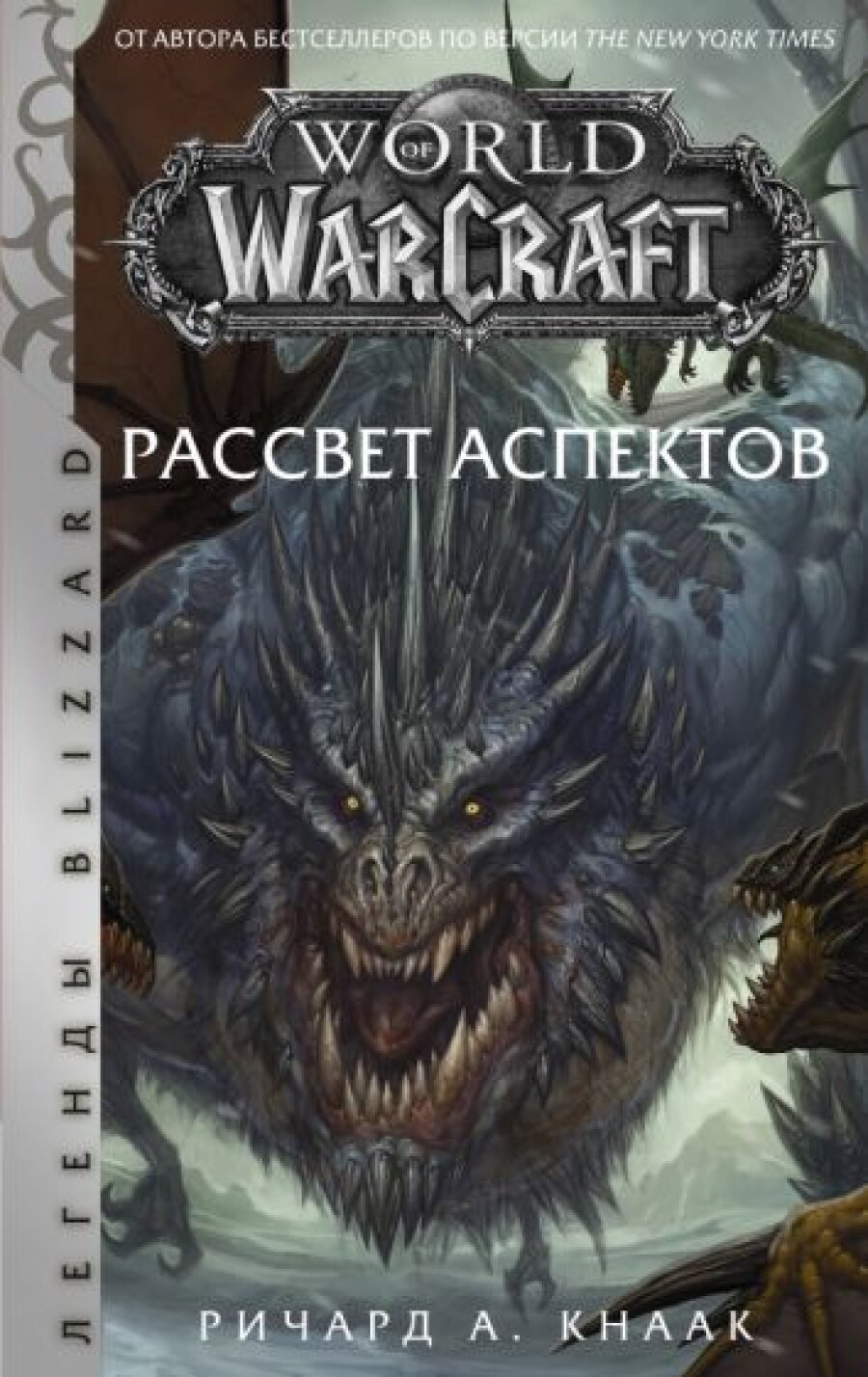 World of Warcraft. Рассвет Аспектов: роман