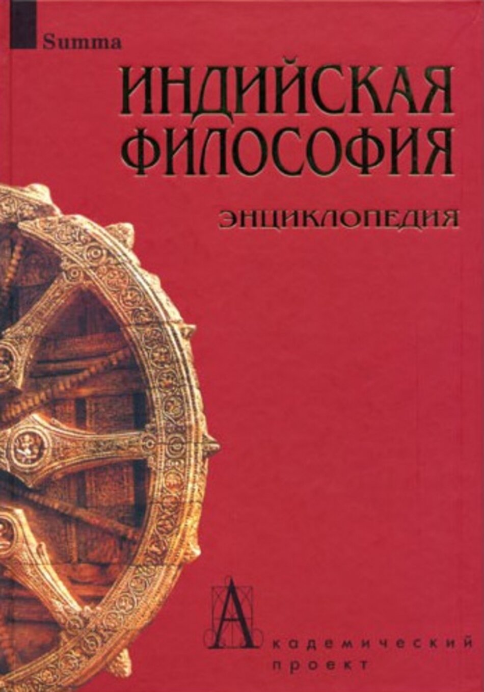 Индийская философия. Энциклопедия