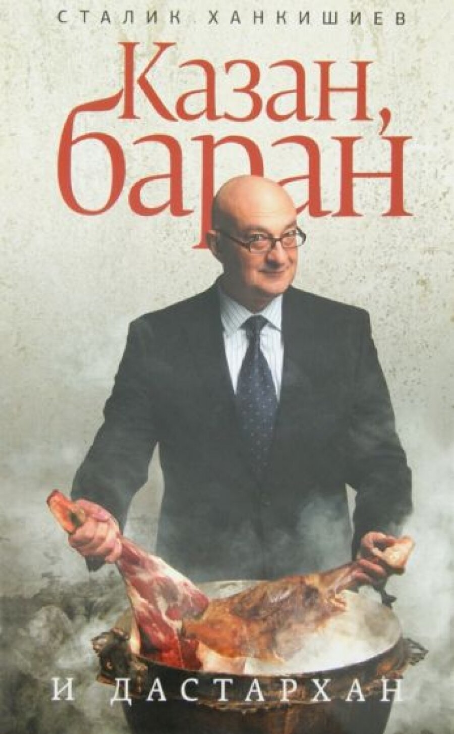 Казан, баран и дастархан