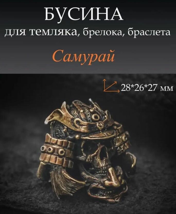 Бусина "Самурай"