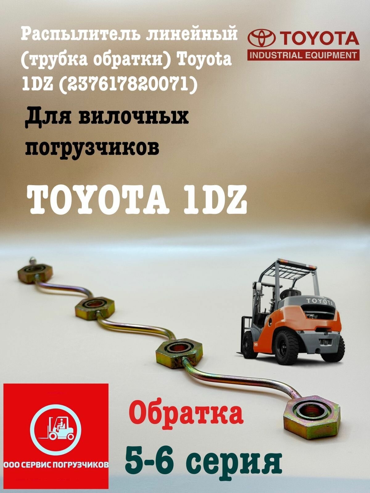 Распылитель линейный (трубка обратки) Toyota 1DZ (237617820071)