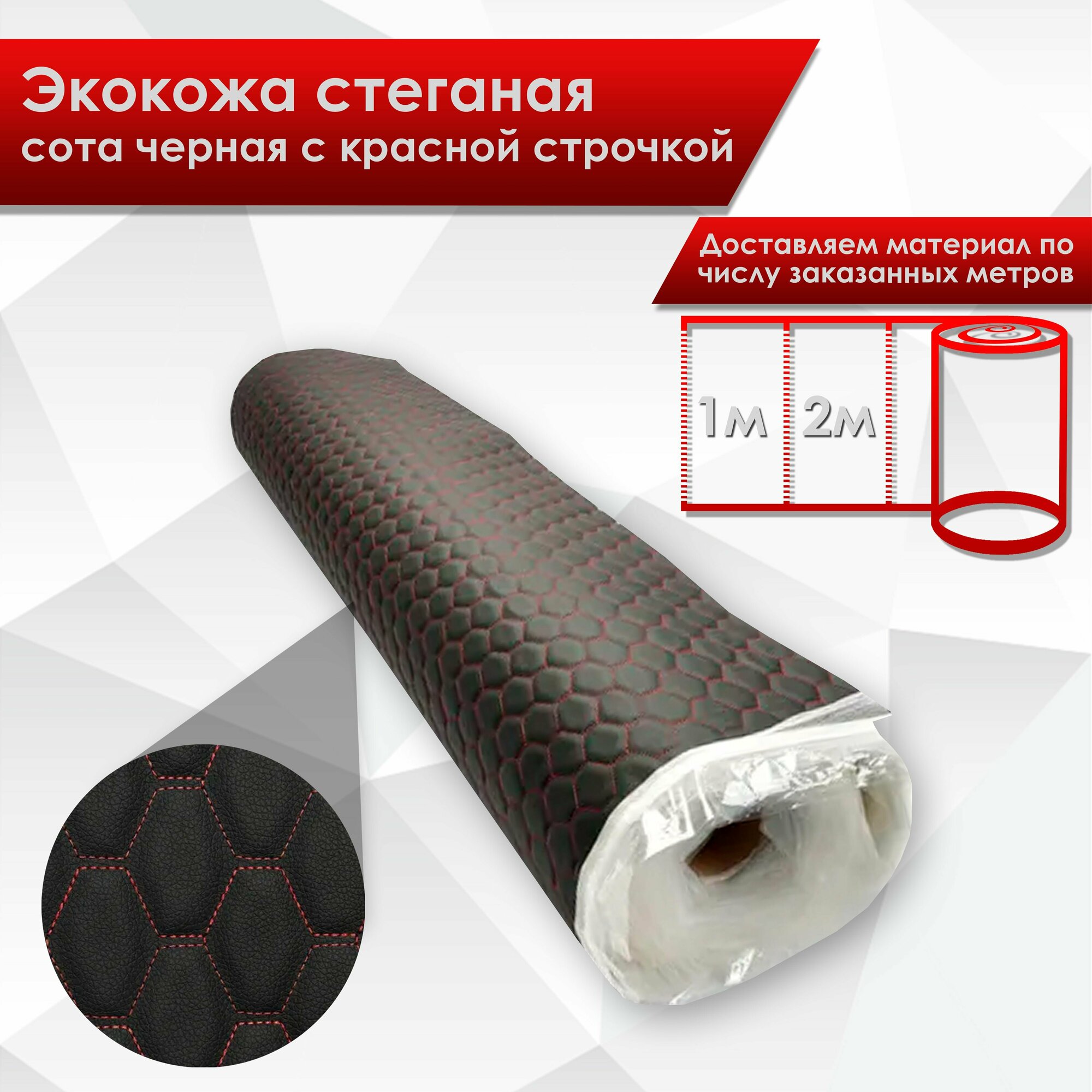140см х 1м Эко кожа (Черная сота с красной строчкой)стеганная на поролоне 3 мм для перетяжки салонов, дверных карт, сидений и элементов салона