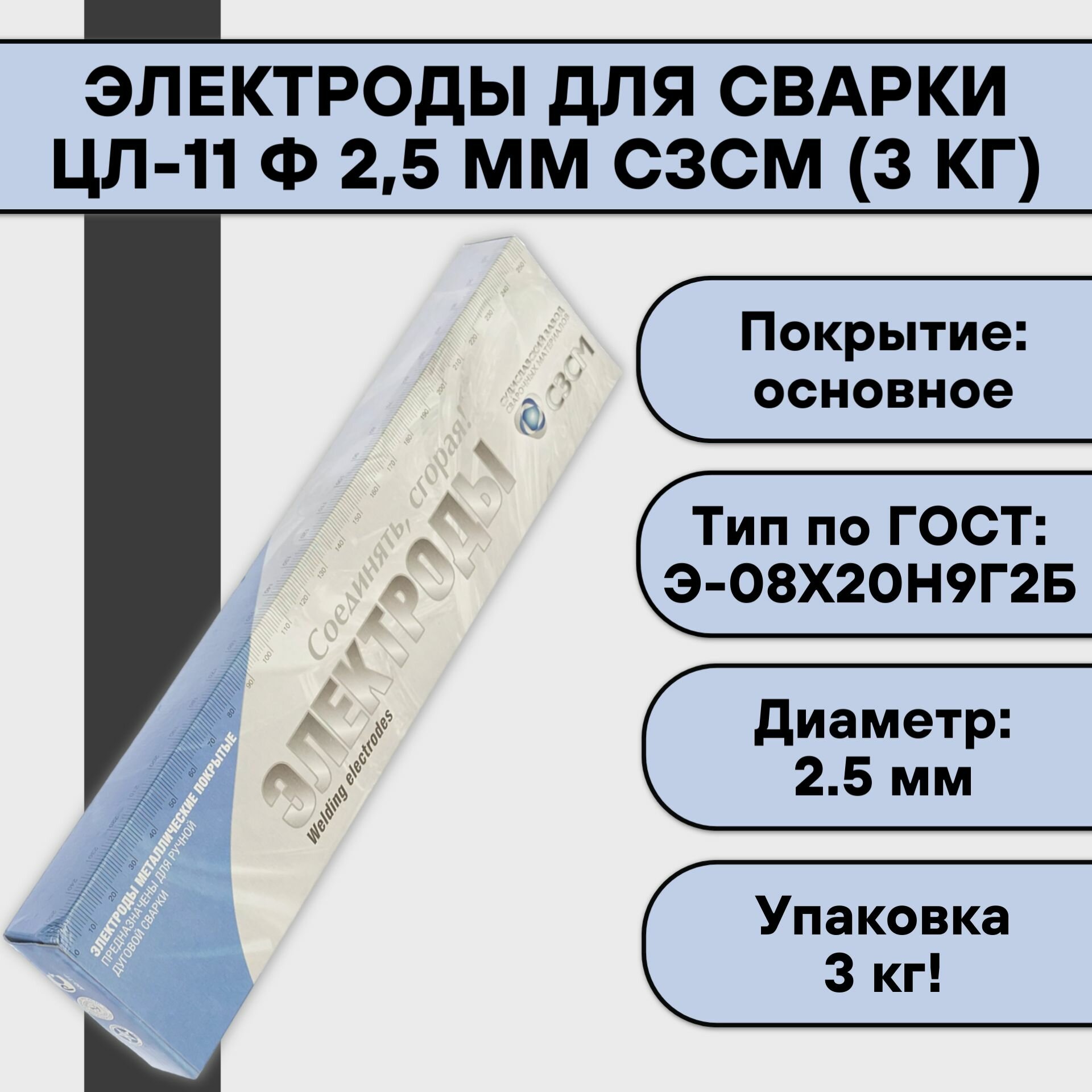 Электроды для сварки ЦЛ-11 ф 2,5 мм СЗСМ (3 кг) основное покрытие