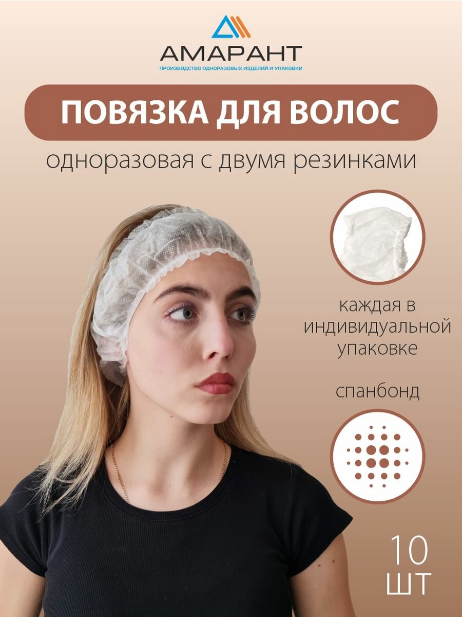 Повязка для волос Амарант одноразовая в индивидуальной упаковке, 10 шт
