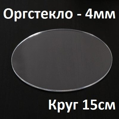 Оргстекло прозрачное 4 мм, круг 15 см, 1 шт.