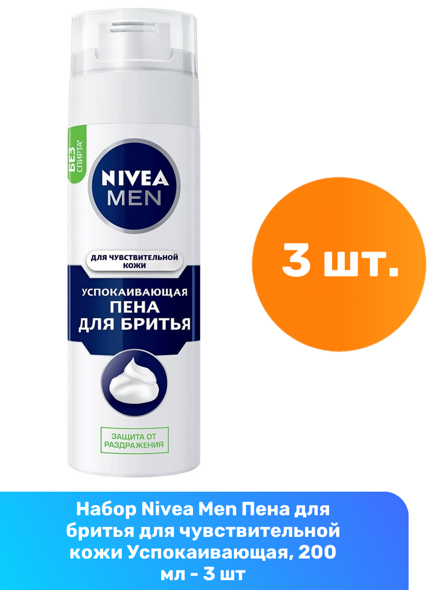 Nivea Men Пена для бритья для чувствительной кожи Успокаивающая, 200 мл - 3 шт