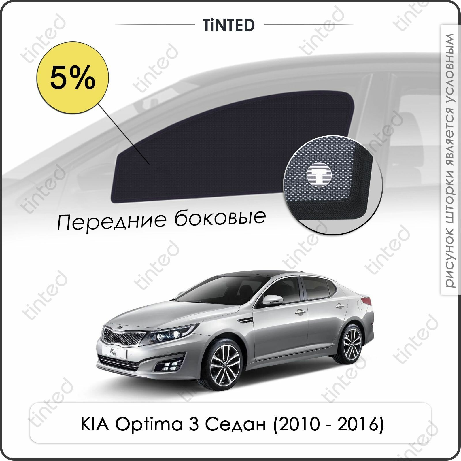 Шторки на автомобиль солнцезащитные KIA Optima 3 Седан 4дв. (2010 - 2016) TF на передние двери 5%, сетки от солнца в машину КИА оптима, Каркасные автошторки Premium
