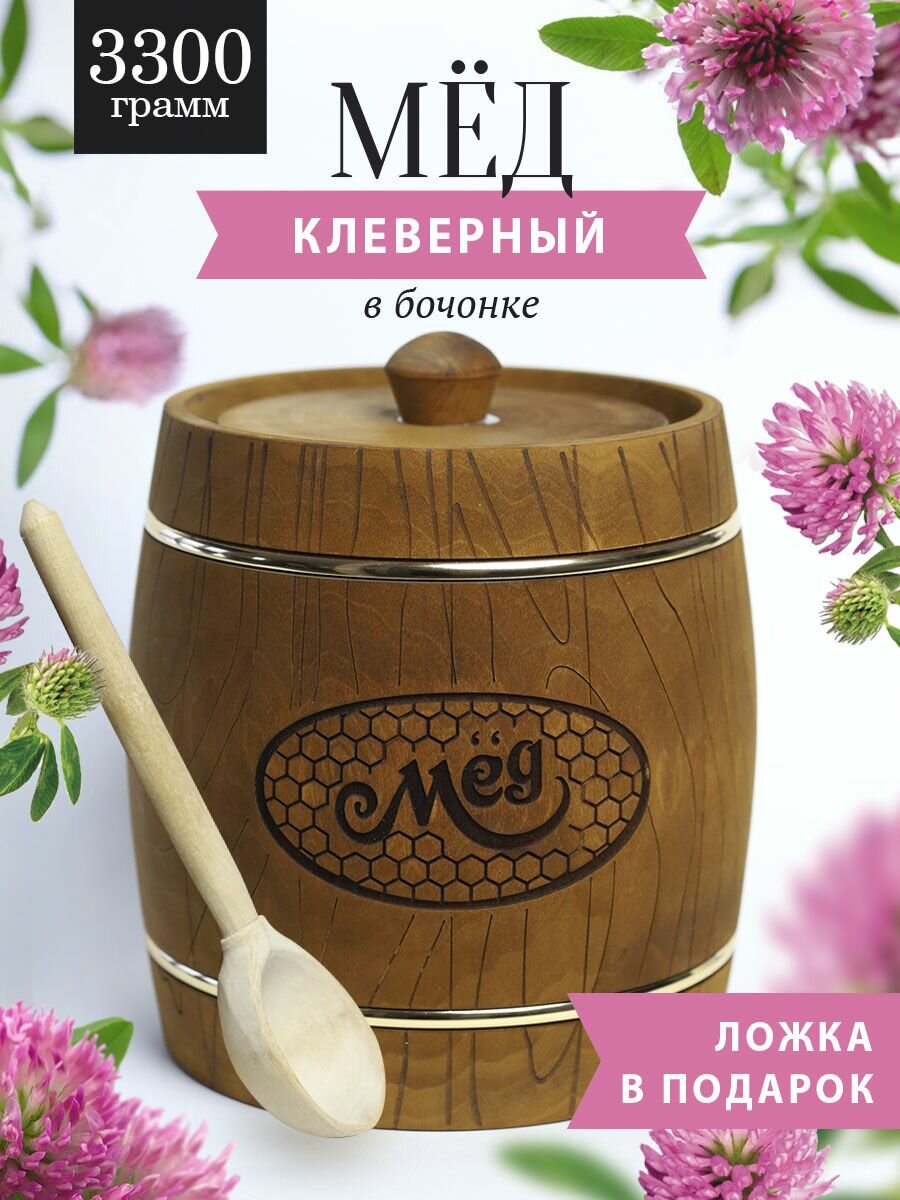 Клеверный мед 3300 г в коричневом бочонке В-19