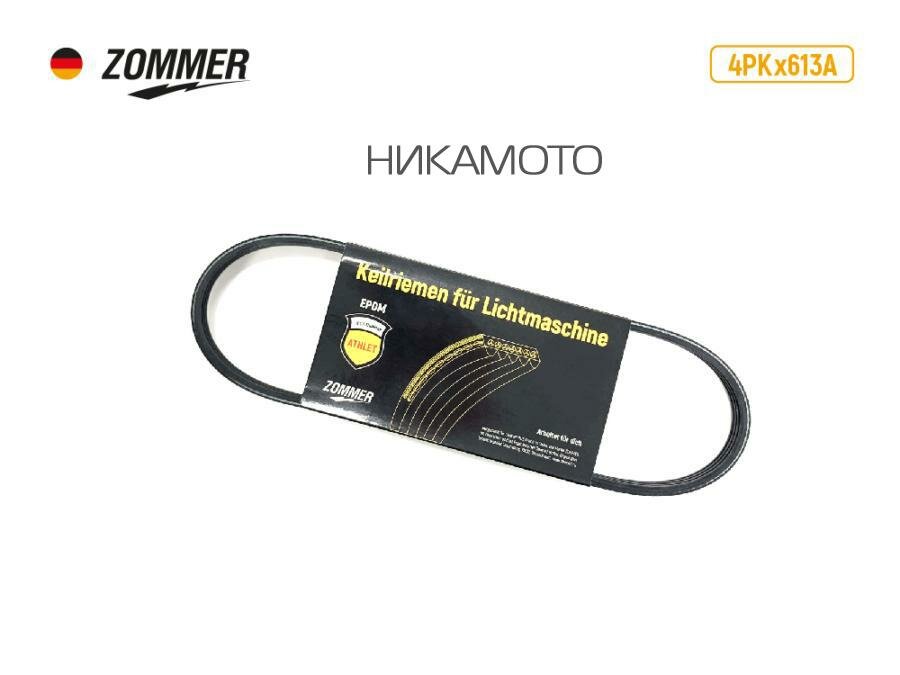 ZOMMER 8PK2495A Ремень 2495 (8PK) (EPDM) генератора 3302 Газель Бизнес (дв. Cummins Isf 2.8) с кондиционером усил ATHLET