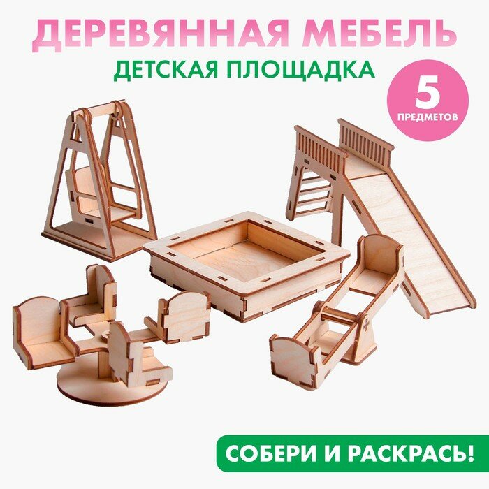 Кукольная мебель «Детская площадка», 4276126