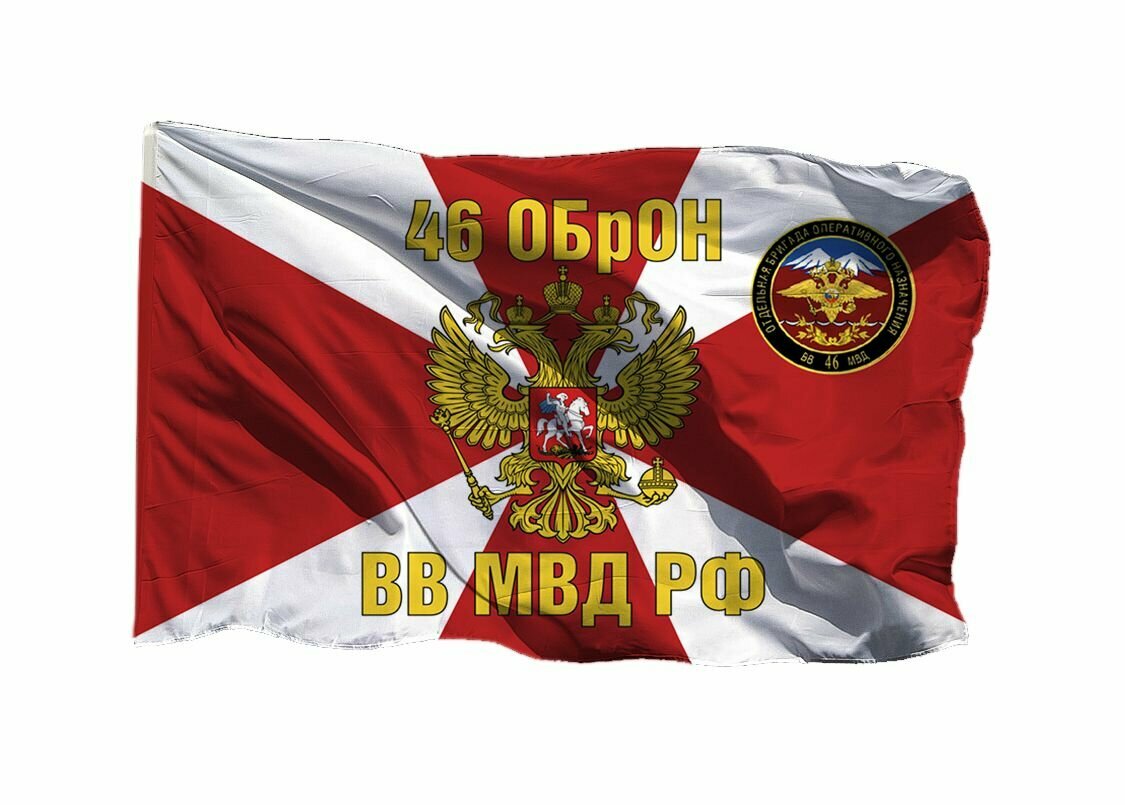 Флаг 46 ОБрОН ВВ МВД РФ 90х135 см на сетке для улицы, для флагштока