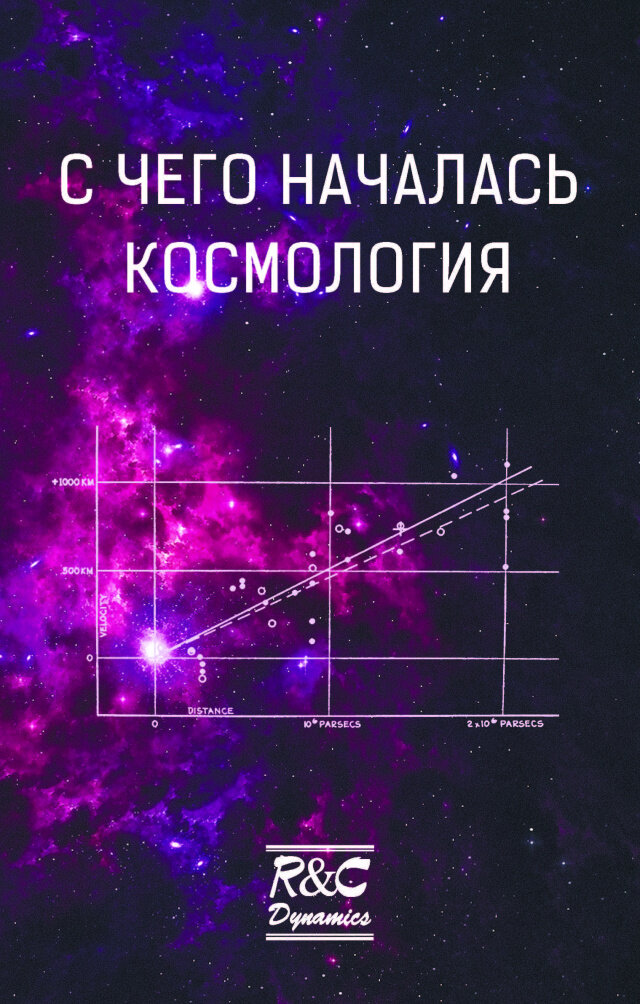С чего началась космология