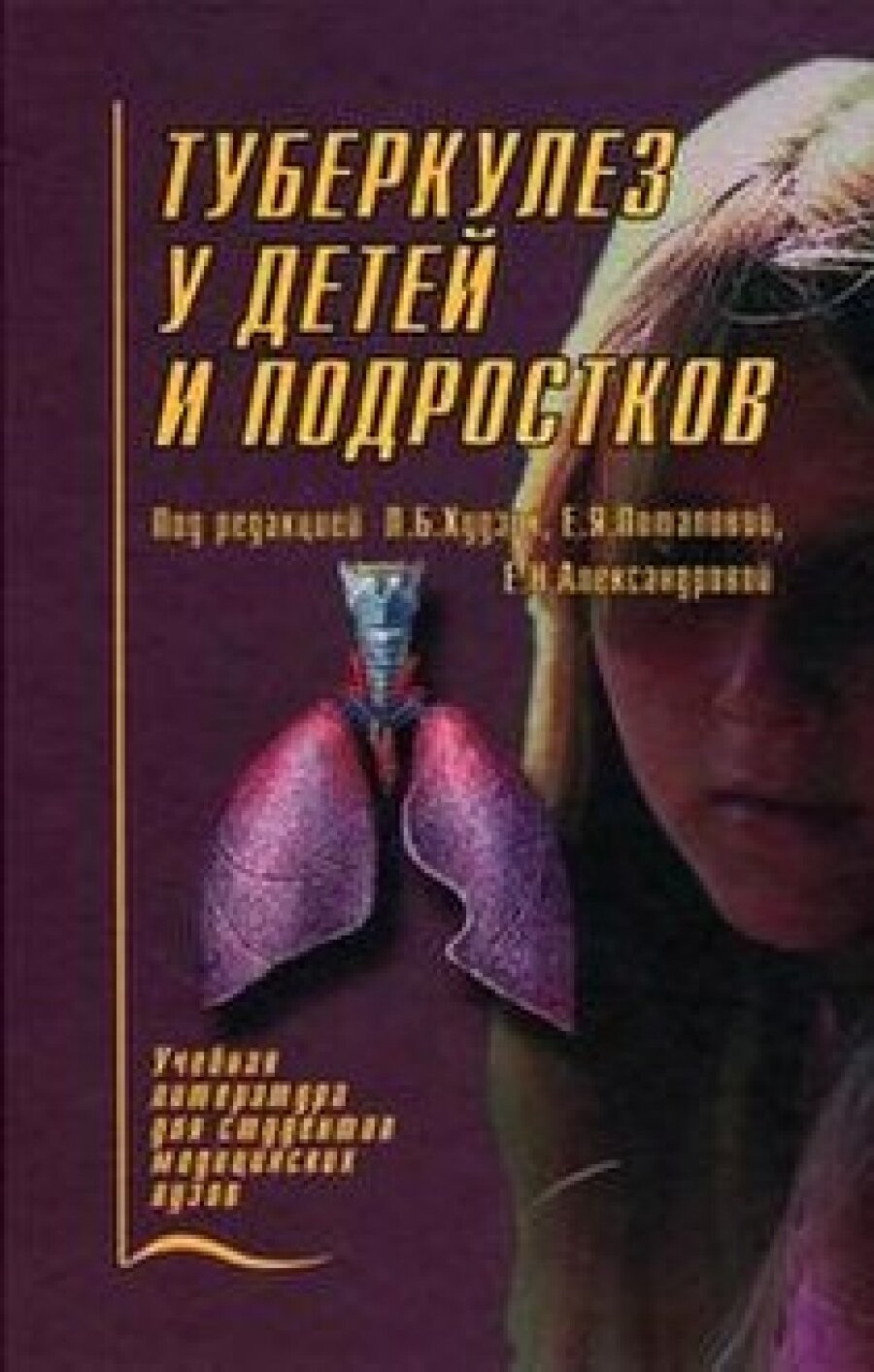 Туберкулез у детей и подростков