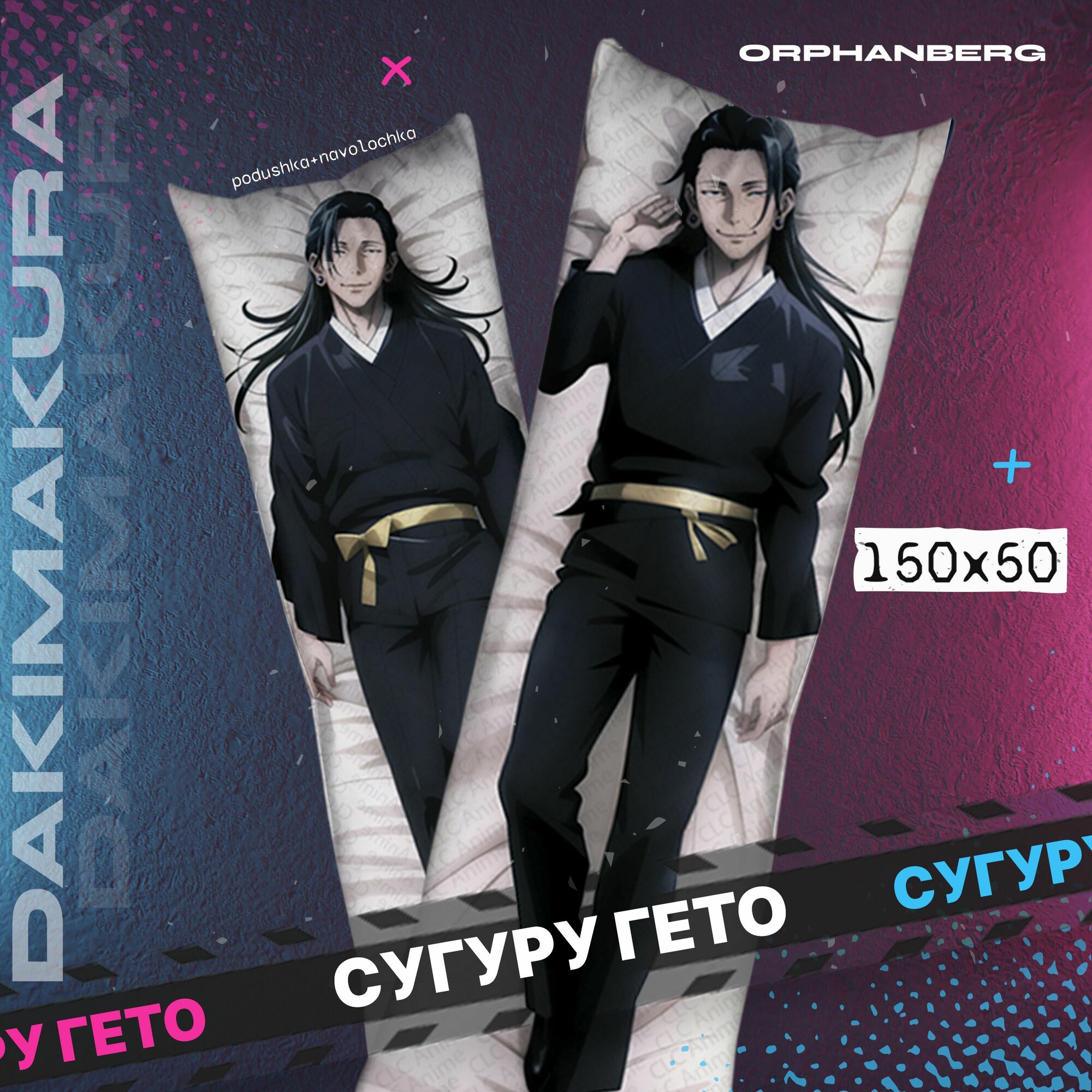 Подушка дакимакура Магическая битва Гето