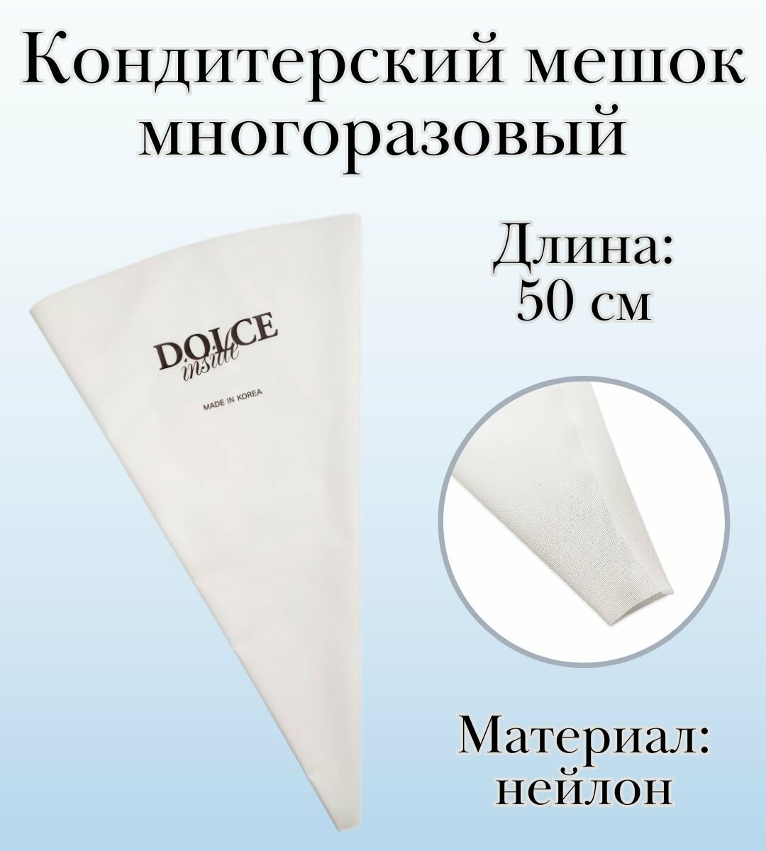 Мешок кондитерский многоразовый Dolce Inside из нейлона L=50 см