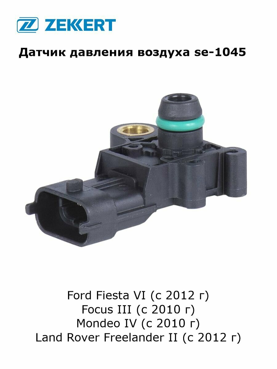 Датчик давления воздуха для Ford Fiesta 6, Focus 3, Mondeo 4, Land Rover Freelander 2 арт se-1045